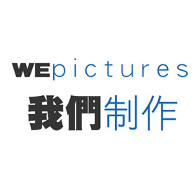 We Distribution | We Pictures 我們製作